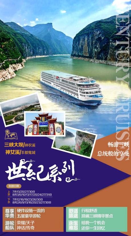 三峡旅游海报psd广告设计素材海报模板免费下载 享设计