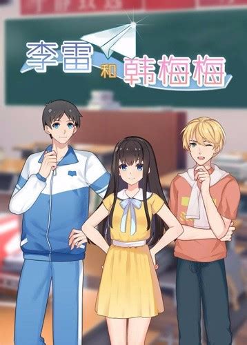 李雷和韩梅梅 游戏库 电玩前线