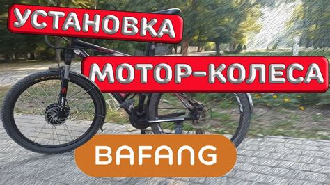 КАК УСТАНОВИТЬ МОТОР КОЛЕСО НА ВЕЛОСИПЕД СВОИМИ РУКАМИ БЕЗ ПРОБЛЕМ Bafang 350w переднее Youtube