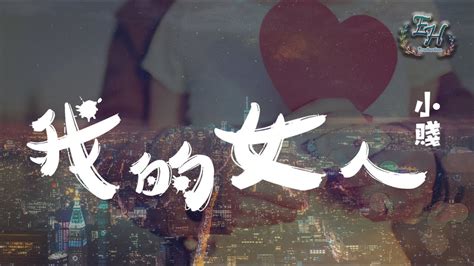 小賤 我的女人『你是我的女人，我要你當我一辈子的女神。』【動態歌詞lyrics】 Youtube Music
