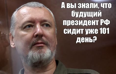 Мем А вы знали что будущий президент РФ сидит уже 101 день Все