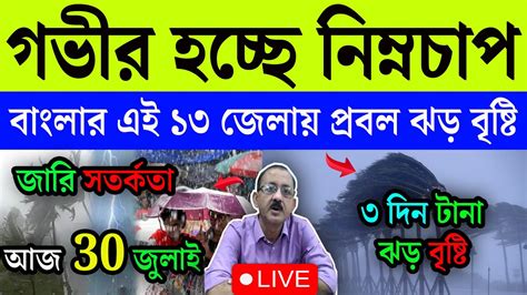 ২৪ ঘণ্টা পর থেকে আচমকা পাল্টে যাবে বাংলার আবহাওয়া জোড়া ঘূর্ণাবর্ত