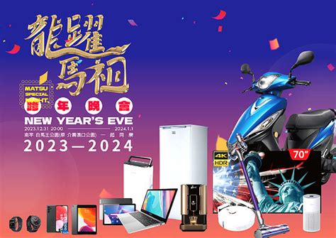 龍躍馬祖跨年晚會 超狂彩品總價高達54萬 馬祖日報
