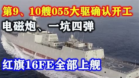 第9、10艘055大驱确认开工，电磁炮、一坑四弹、红旗16fe全部上舰 Youtube