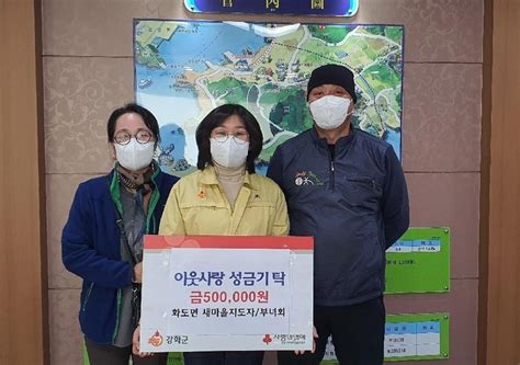 강화군 화도면 새마을남녀지도자 연말 이웃사랑 성금 기탁경인투데이뉴스