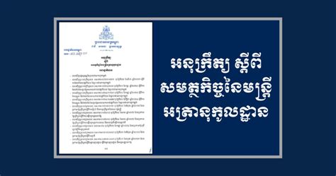 អនុក្រឹត្យ ស្តីពី សមត្ថកិច្ចនៃមន្ត្រីអត្រានុកូលដ្ឋាន ក្រសួងព័ត៌មាន