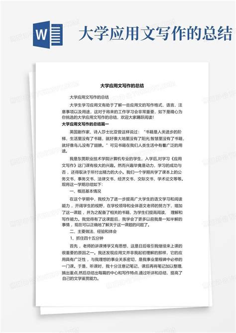 大学应用文写作的总结word模板下载编号ljxgdgby熊猫办公