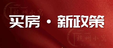 一图看懂！杭州买房限购政策2022年最新版！ 知乎