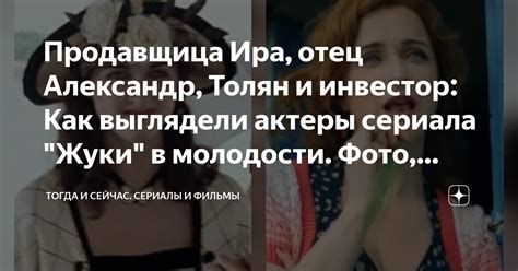 Продавщица Ира отец Александр Толян и инвестор Как выглядели актеры