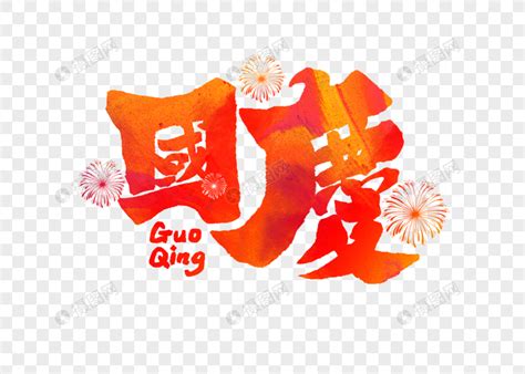 国庆手写字体设计元素素材下载 正版素材401599750 摄图网