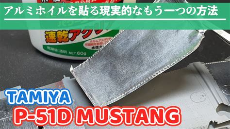 アルミ貼り第二弾ホームセンターで普通に手に入るボンドを使ってアルミホイルを貼ってみた YouTube