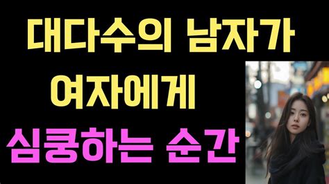 대다수의 남자가 여자에게 심쿵하는 순간 Youtube