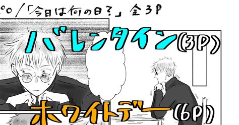 腐術廻戦 五悠 呪専パロ バレンタイン＆ホワイトデー漫画 Terurinのマンガ 五悠 五悠パロ Pixiv