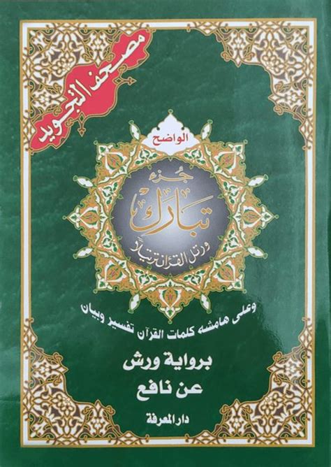 جزء تبارك من مصحف التجويد مع تفسير الكلمات قياس 17×24سم Lpmarocaine