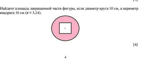 найдите площадь закрашенной фигуры если диаметр круга 10 см а периметр квадрата 16 см π 3 14