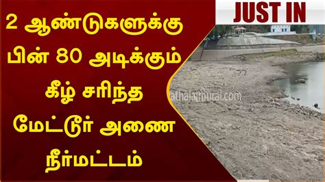 Justin 2 ஆண்டுகளுக்கு பின் 80 அடிக்கும் கீழ் சரிந்த மேட்டூர் அணை