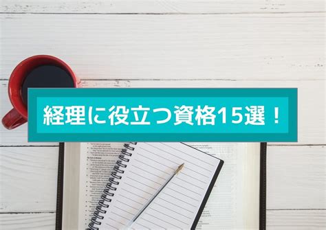 経理に役立つ資格15選！転職就職のシーンで力になるおすすめの資格を目的ごとに一欄で紹介！ Hupro Magazine