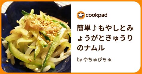 簡単♪もやしとみょうがときゅうりのナムル By やちゅぴちゅ 【クックパッド】 簡単おいしいみんなのレシピが395万品