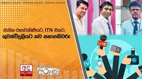 ජාතික රූපවාහිණියට Itn එකට ගුවන්විදුලියට නව සභාපතිවරු Youtube