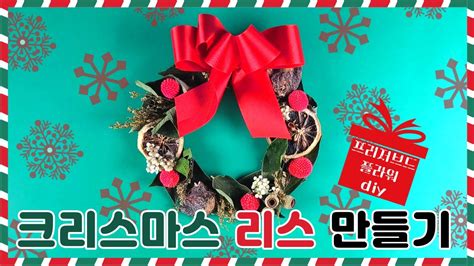 프리저브드 플라워 Diy 미리 크리스마스 크리스마스 리스 만들기 드라이 플라워 리스 Youtube