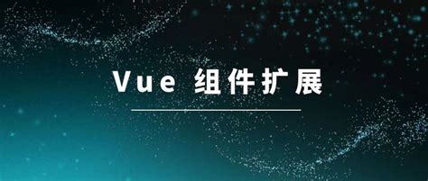 Vue 组件扩展 知乎
