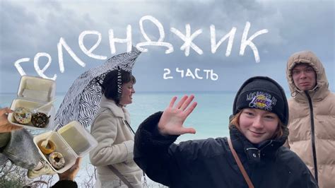 Поездка в Геленджик Pt 2 Влог Youtube