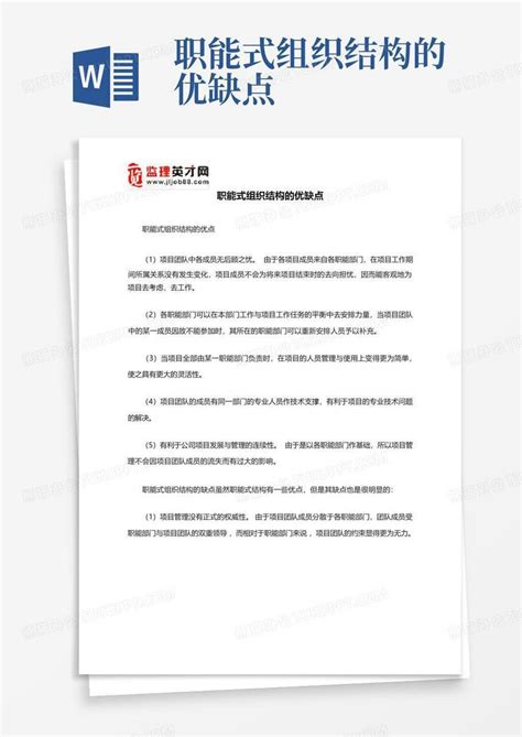 职能式组织结构的优缺点word模板下载 编号lekeyzpo 熊猫办公