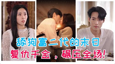【一口气看完】她被渣男贱女联手陷害，转世后霸气回归｜嫁豪门少爷逆袭人生，渣男白莲跪求原谅 Youtube