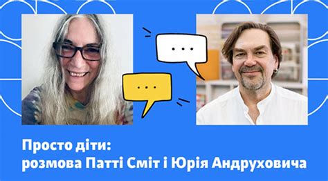 Поговорити з Патті Сміт Збруч