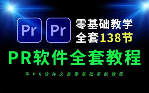 【pr教程138节合集】从零开始学视频剪辑新手入门教程（2025全新实用版） 淘气包子猫 默认收藏夹 哔哩哔哩视频