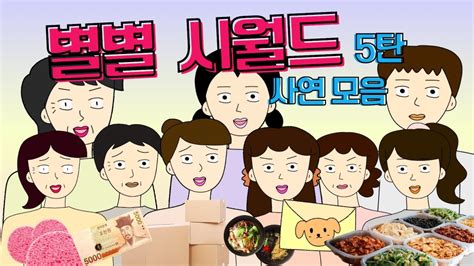 ☄️사연모음☄️분노주의 별별사연 5탄 빡침주의 시댁사연 시어머니 고부갈등 사이다툰 톡툰 Youtube