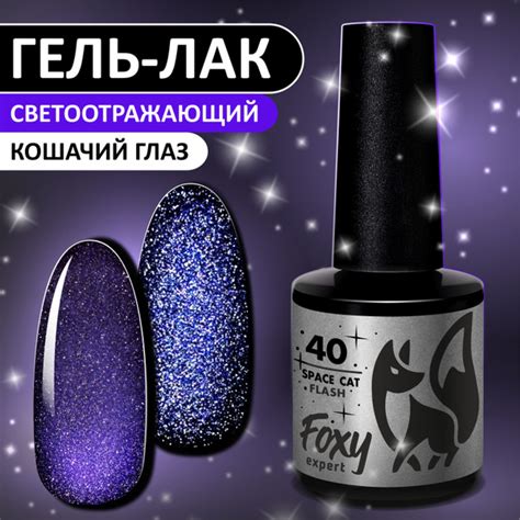 FOXY EXPERT ::: Кошачий глаз гель лак, №40. Светоотражающий гель лак ...