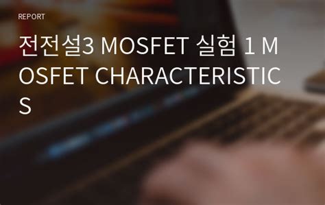 전전설3 mosfet 실험 1 mosfet characteristics 레포트