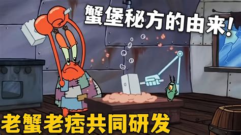 美味蟹堡秘方的由來，居然是老蟹和老痞共同研究出來的【海綿寶寶】解說 海绵宝宝 Shorts 動漫 Youtube