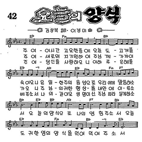 [ccm] 주여 이 시간 고요한 중에 오늘의 양식 악보 가사 Mp3 다운로드