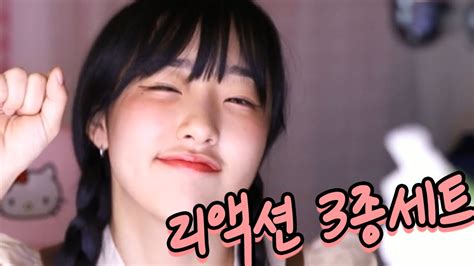 내 리액션 오때요 ㅎㅎ Youtube