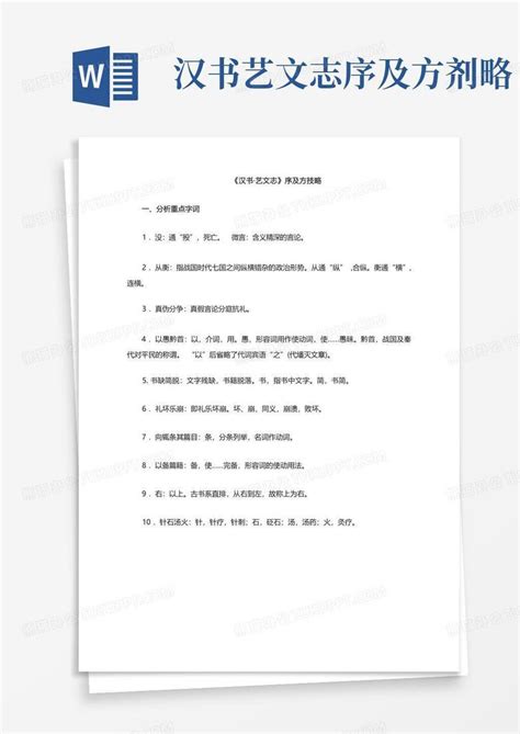 汉书艺文志序及方剂略word模板下载编号lamebxby熊猫办公