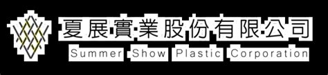 Pp编织袋 夏展实业股份有限公司