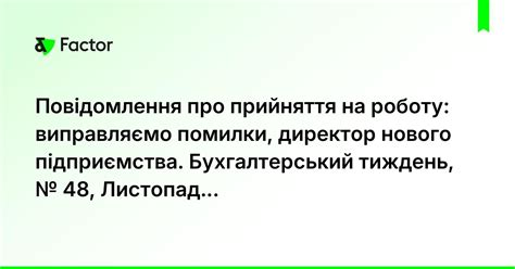 Повідомлення про прийняття на роботу виправляємо помилки директор нового підприємства
