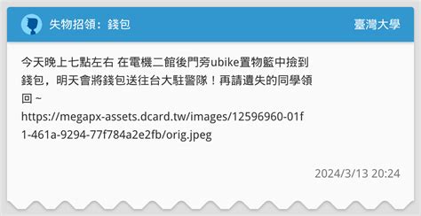 失物招領錢包 臺灣大學板 Dcard