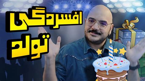 چطوری با افسردگی روز تولد کنار بیاییم؟ دلایل و راهکارها و اشتباهات