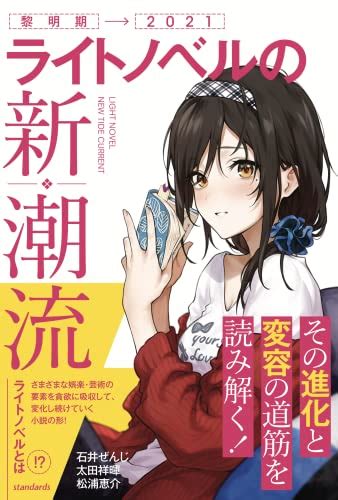 『ライトノベルの新潮流』｜感想・レビュー・試し読み 読書メーター