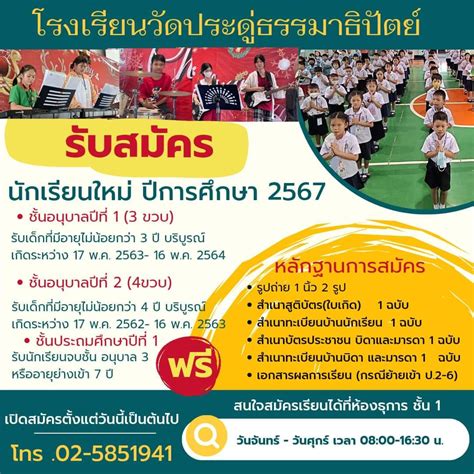 โรงเรียนวัดประดู่ธรรมาธิปัตย์สำนักงานเขตบางซื่อ ♦️รับสมัครนักเรียน ปีการศึกษา 2567 ♦️ ระดับชั้น