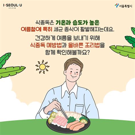 여름철 식중독 예방 위해 꼭 알아야 할 6가지 수칙 내 손안에 서울 서울이야기 시민소통 정보소통광장