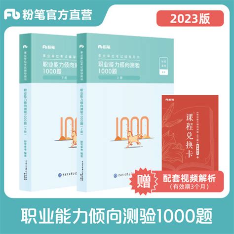 粉笔2023年事业编考试职测 1000题公共，基础知识，6000题公基，职测真题试卷教材题库事业，单位考试，安徽江西河南河北四川湖北广东