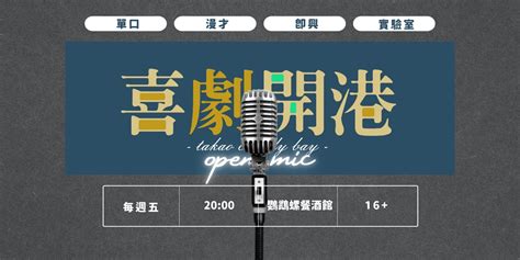 喜劇開港中文脫口秀open Mic（十二月場）｜accupass 活動通