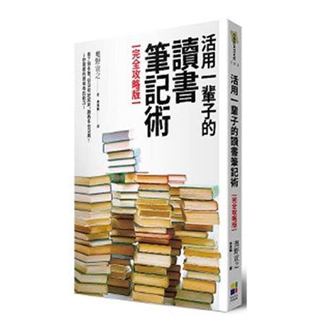 奧野宣之《活用一輩子的讀書筆記術完全攻略版》 露天市集 全台最大的網路購物市集