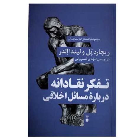 قیمت و خرید کتاب تفکر نقادانه درباره مسائل اخلاقی اثر ریچارد پل و لیندا