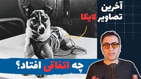 داستان غم‌انگیز اولین سگی که به فضا رفت Youtube