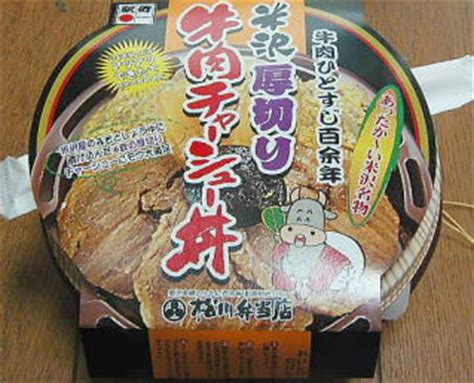 牛肉厚切りチャーシュー丼米沢らーめんどんぶり米沢駅弁 駅弁の小窓